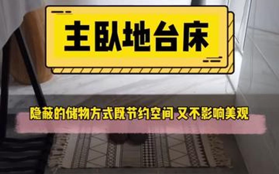 卧室的地台设计,给人满满的安全感。