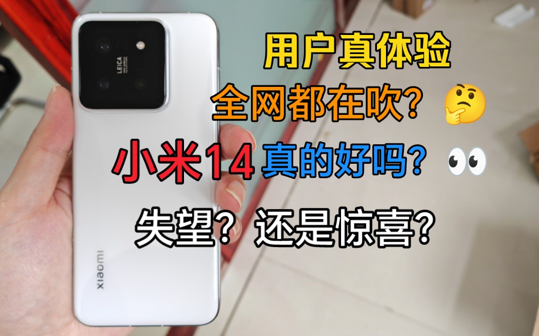 华为用户换小米14!感觉如何?/使用者报告