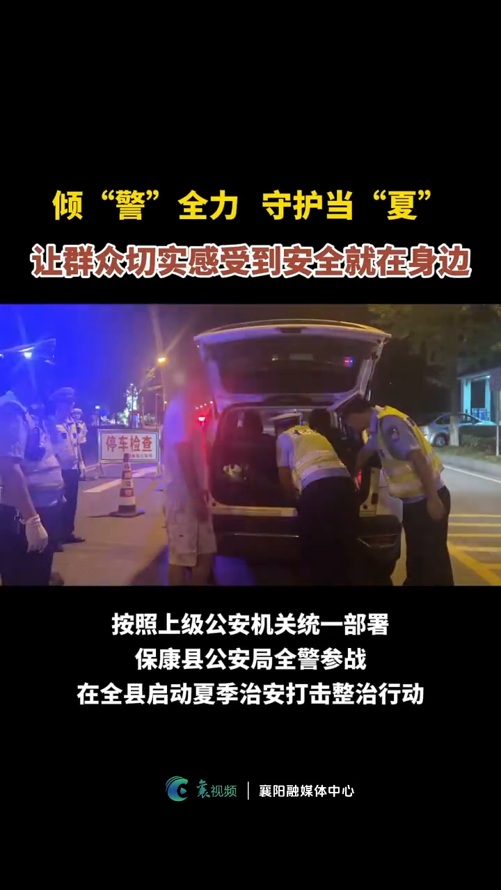 守护当"夏",全城清查!保康警方启动夏季治安打击整治行动