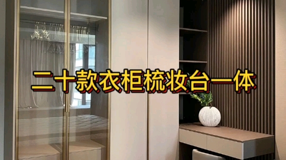 20款衣柜带梳妆台一体设计效果实拍分享