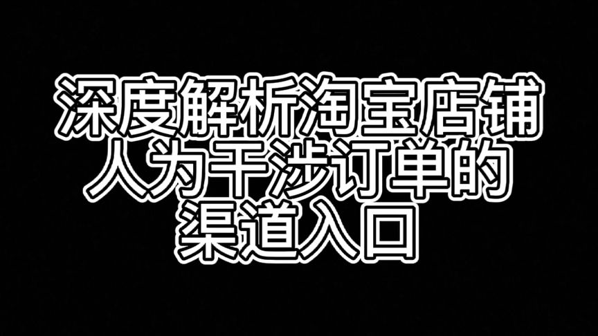 深度解析淘宝店铺人为干涉订单的渠道入口
