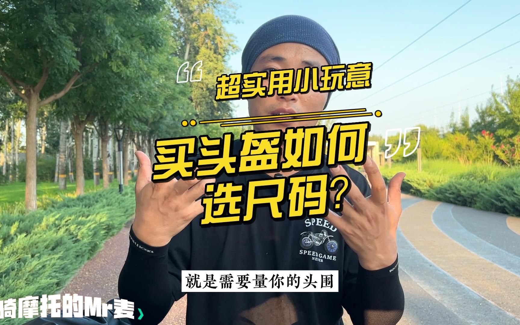 买头盔如何选尺码?强烈推荐一个好用不贵的小玩意