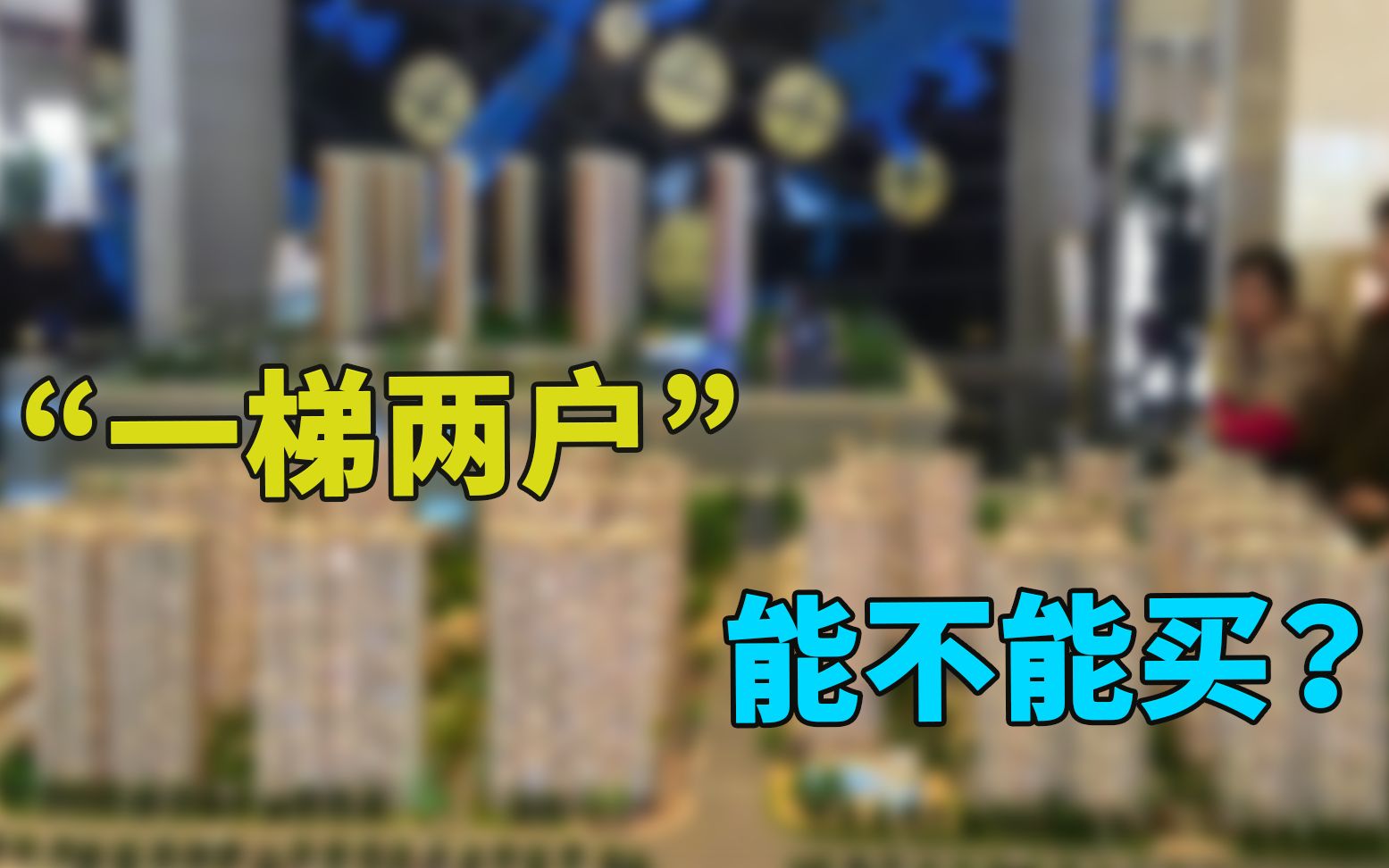 “一梯两户”的优缺点是什么?哪些情况可以买,哪些情况要放弃