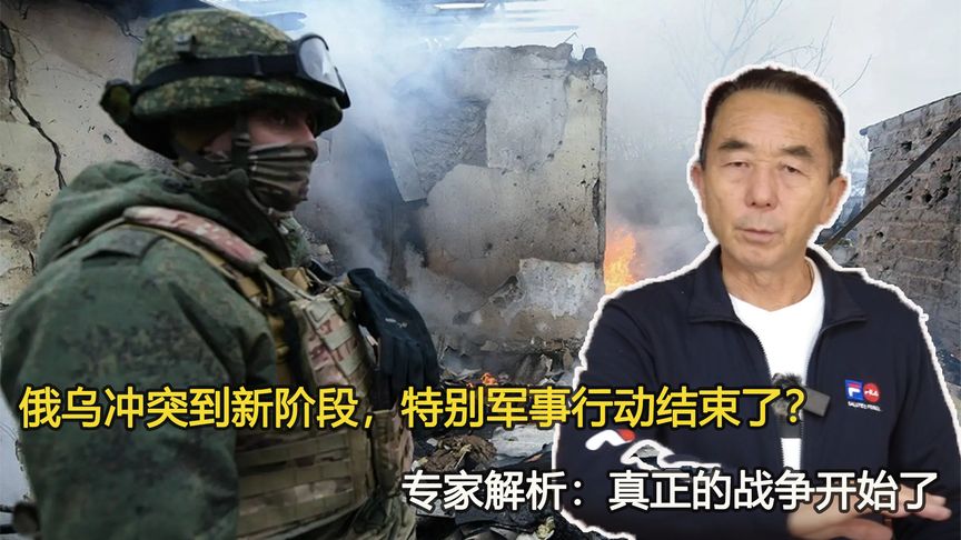俄乌冲突到新阶段,特别军事行动结束了?专家:真正的战争开始了