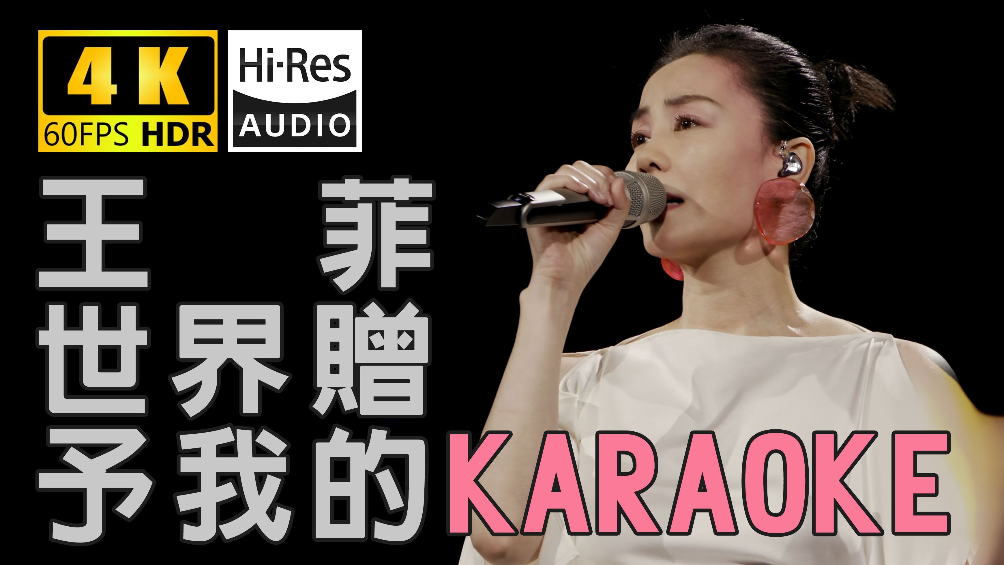 (4KHDR60帧&HIRES卡拉OK) 王菲 世界赠予我的 LIVE版 原声B