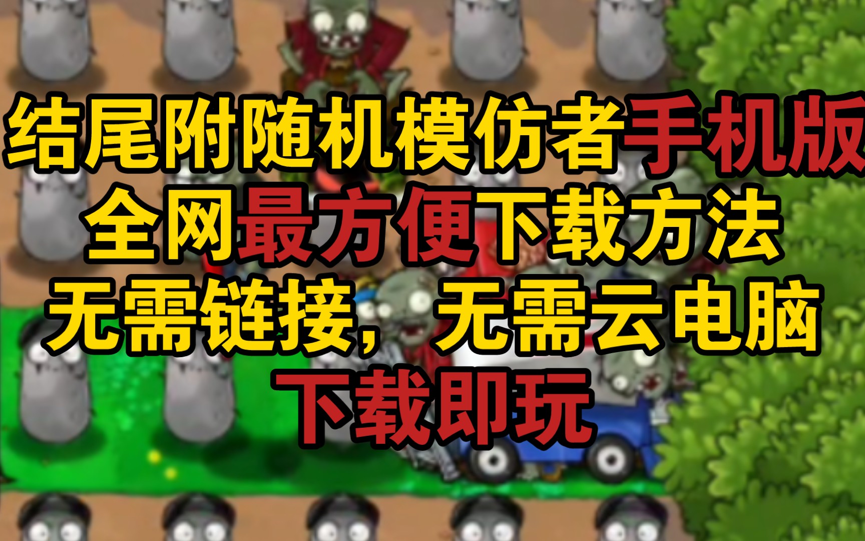 最“方便”的一集,结尾附手机版最方便下载方式!_单机游戏热门视频