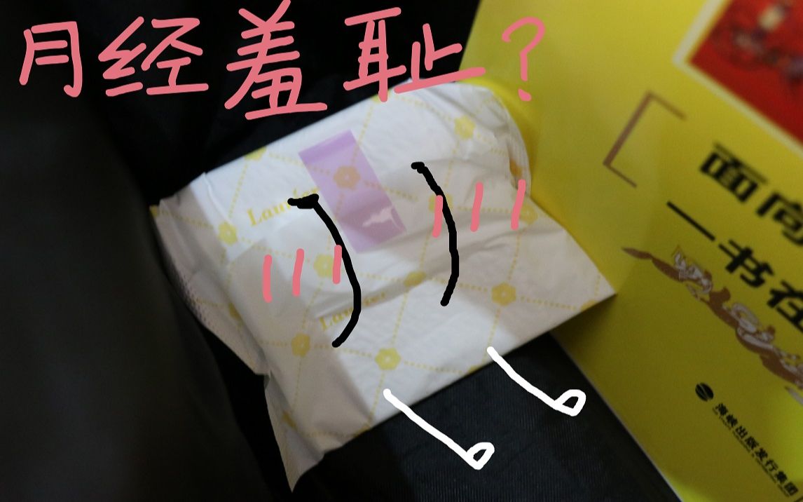 【定格动画】卫生巾你为什么…?