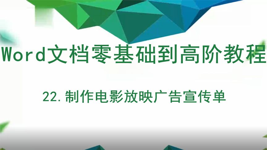 22.Word文档-制作电影放映广告宣传单【转载】
