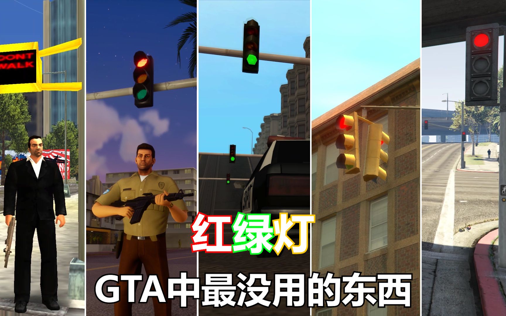 可能是GTA中最没用的东西——盘点历代游戏中的红绿灯_圣安地列斯_...