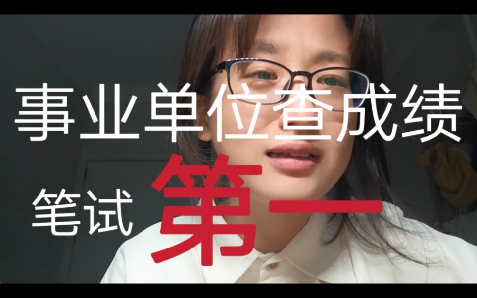 看了那么多别人查成绩激动的视频,今天到我了。