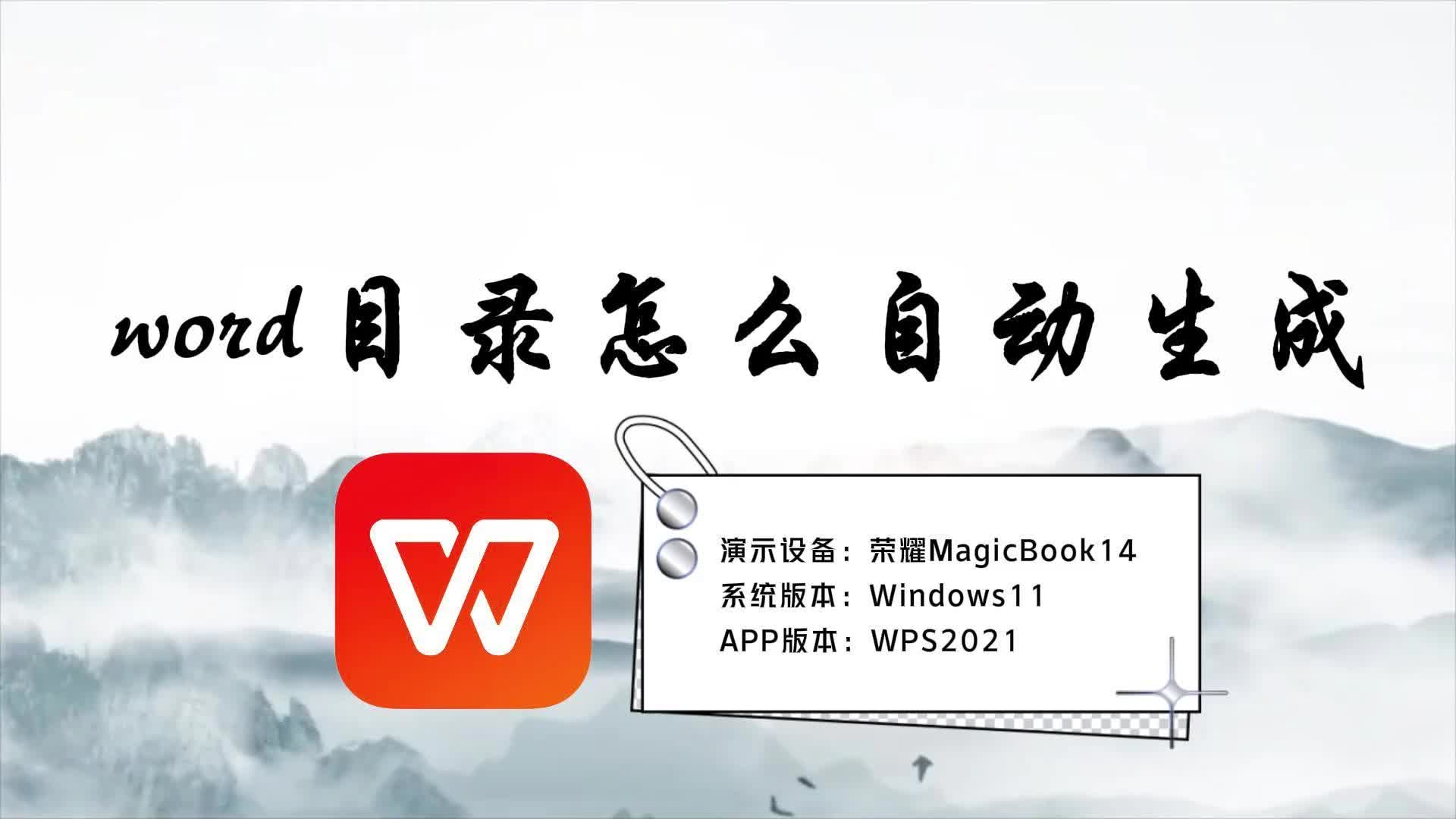 word目录怎么自动生成