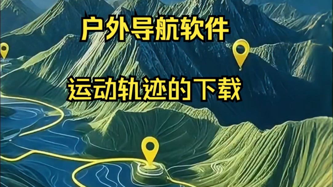 户外导航app两步路轨迹的下载