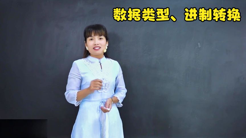 为什么要学进制转换?为什么要学数据类型?