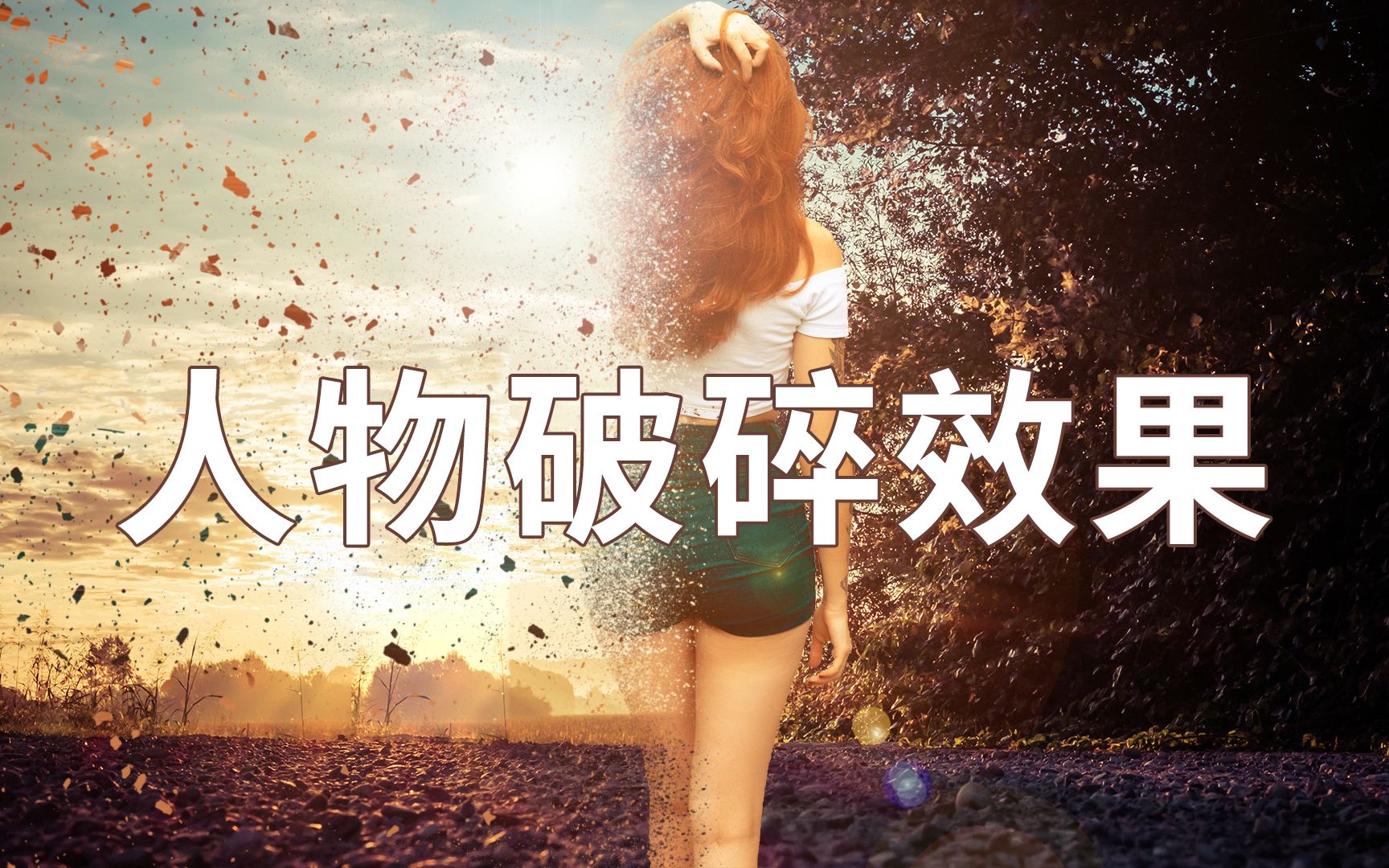 用ps做人物破碎效果,ps创意特效