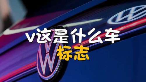 车标揭秘:这个神秘标志竟是豪车界的隐藏王者!