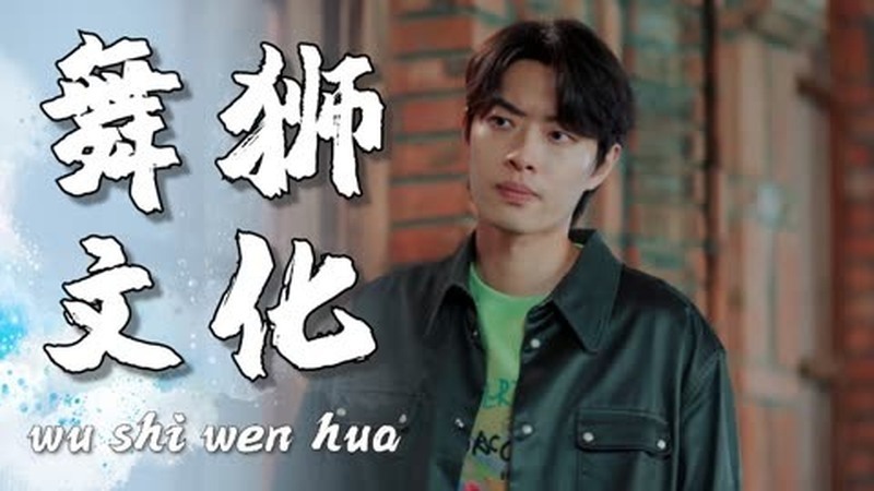 积极的生活吧:传承舞狮的文化,立中华艺术之本