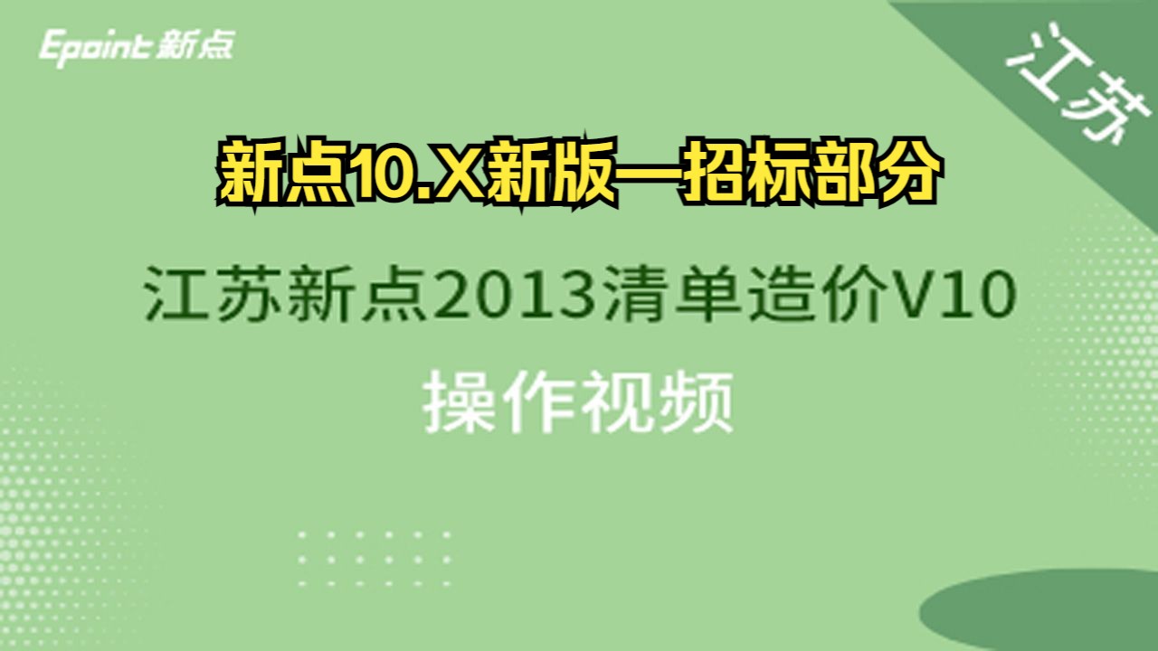 ...(最新版)—招标部分、招标文件制作:分部分项、措施项目及其他项目