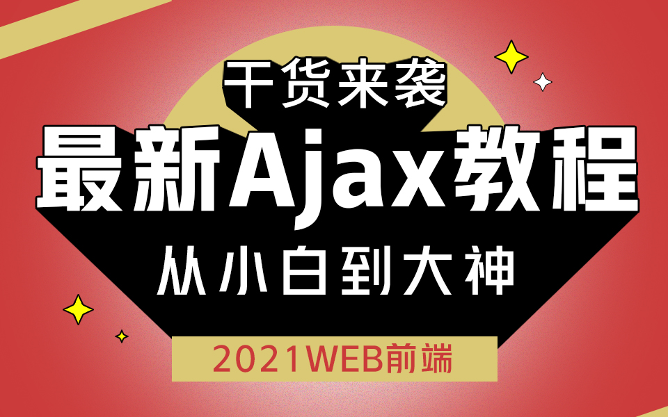 干货来袭!给粉丝精心准备的2021最新Ajax教程,从零开始,适合入门的小...