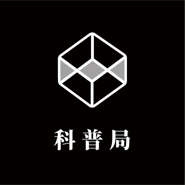 科普局 