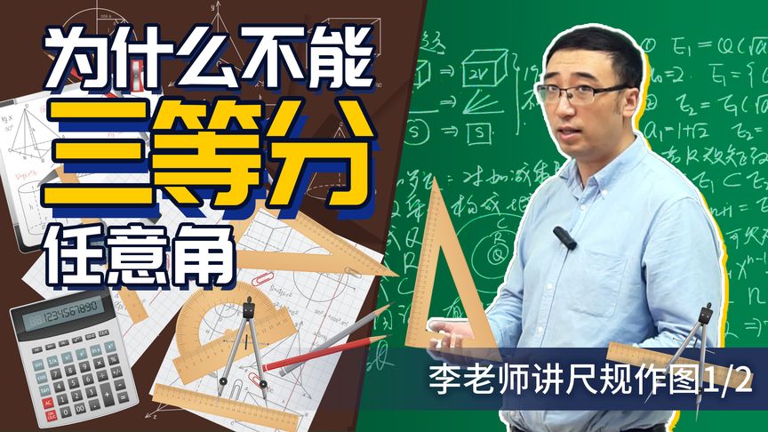 为啥说伽罗瓦是悲惨的数学家?为啥不能三等分任意角?