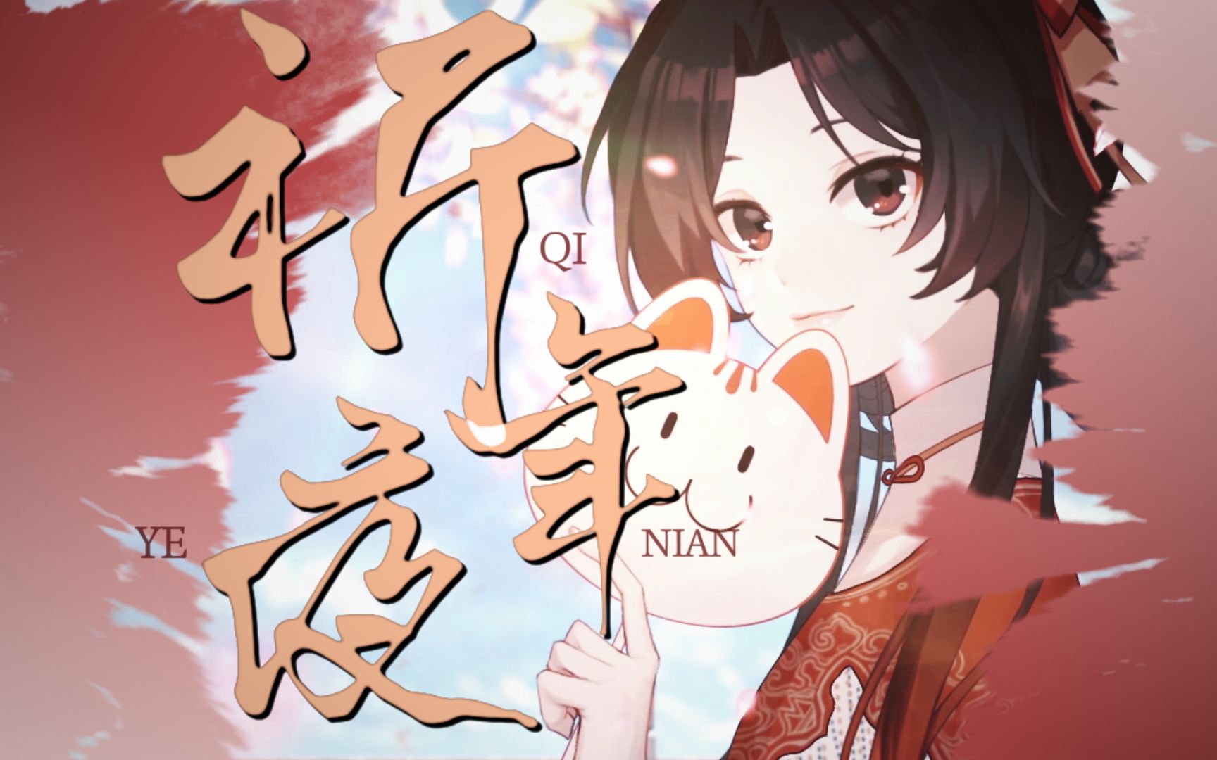 【招商银行小招娘】谁说一键三连没奖励?!《祈年夜》豪华版PV来啦~