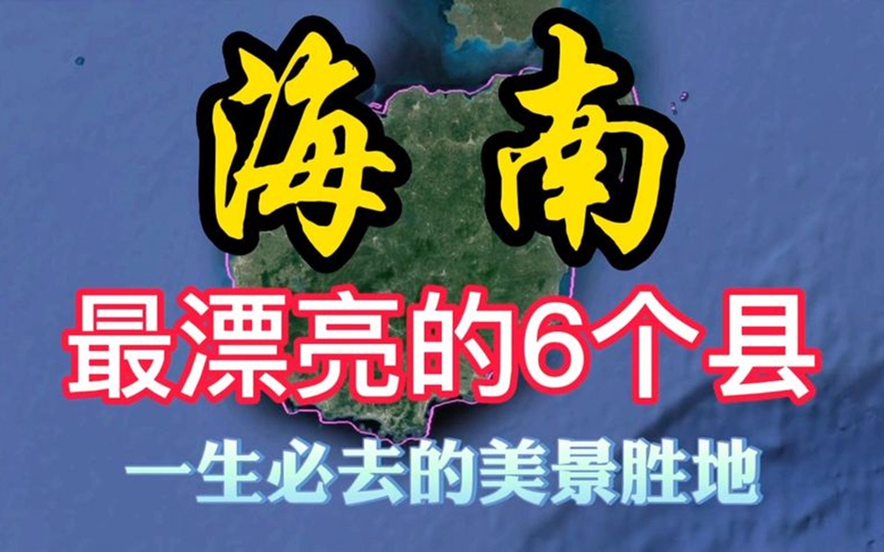 海南最漂亮的6个县,风景优美气候宜人,有你的家乡吗?