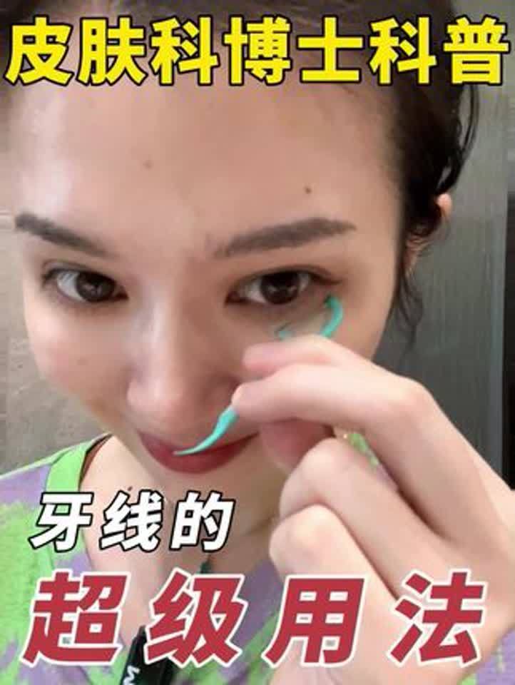 牙线的超级用法,新年看看你get 了几个?#护肤干货 #牙线