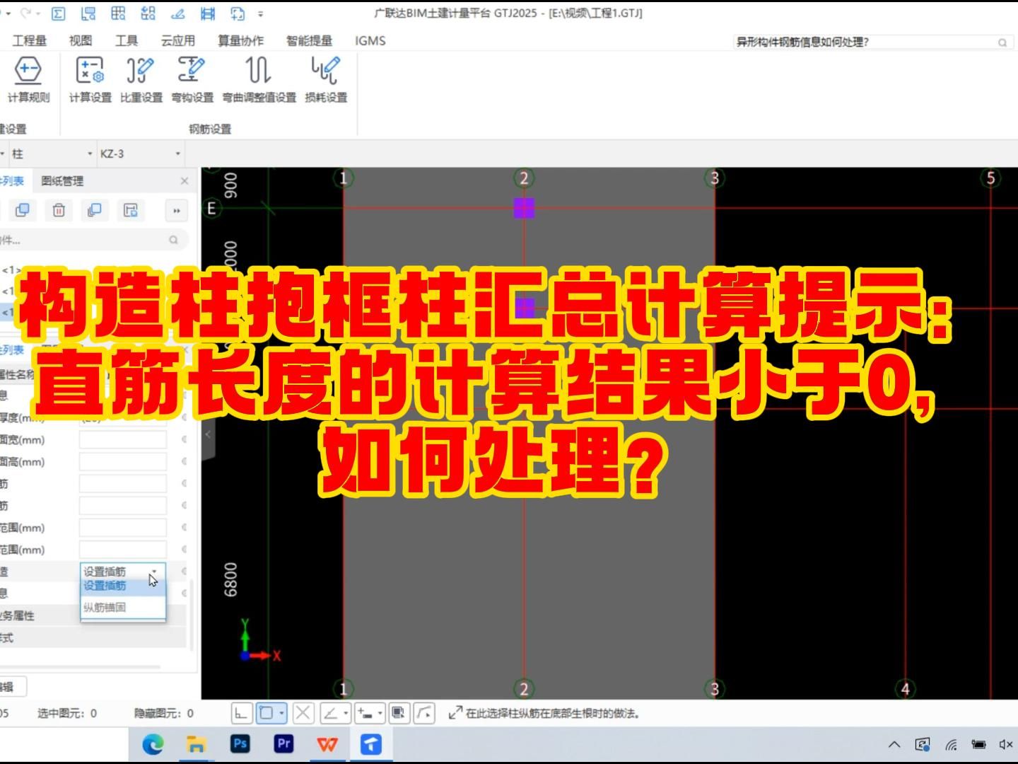 构造柱抱框柱汇总计算提示:直筋长度的计算结果小于0,如何处理?