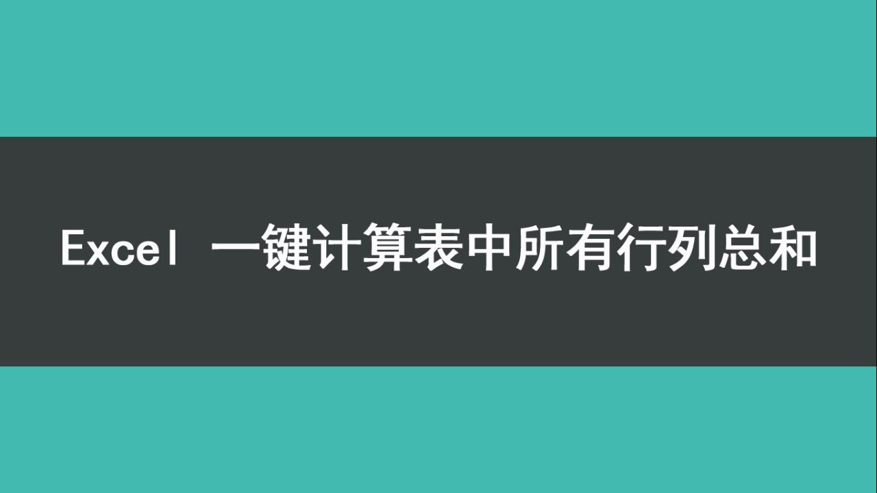excel一键计算表中所有行列总和
