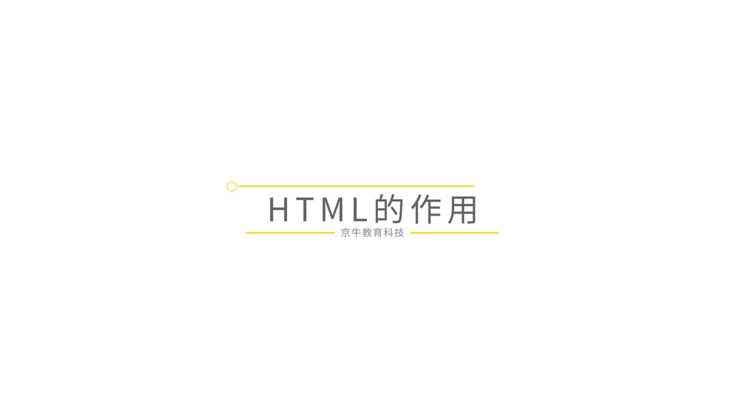 京牛教育科技html的作用+html的基本内容