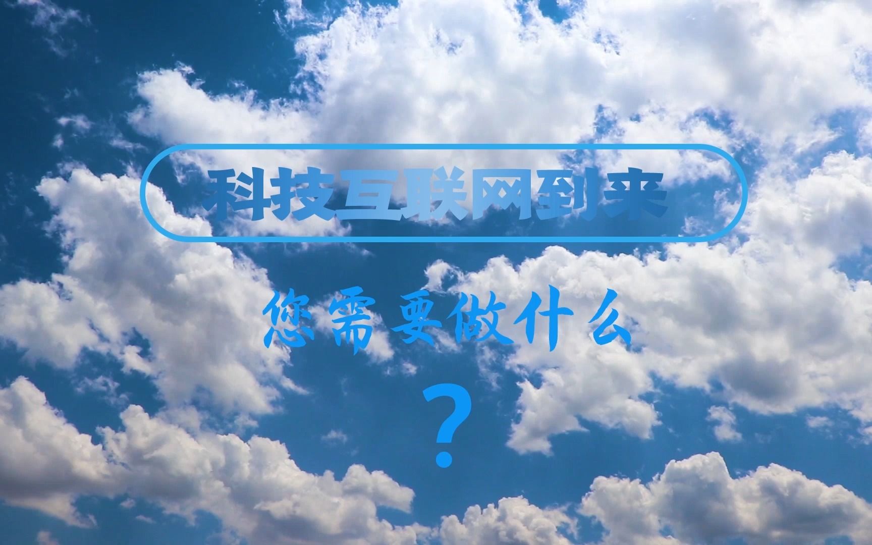 ...科技互联网时代的到来您需要做什么?网站建设和新闻投稿推广有...