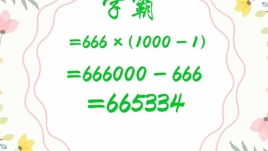 666×999的更简单算法哟