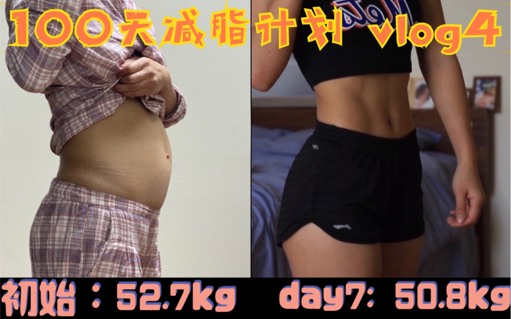 ...100天减脂 vlog4】晨重50.85kg❗️目标44kg|减脂全天饮食|减脂训练...