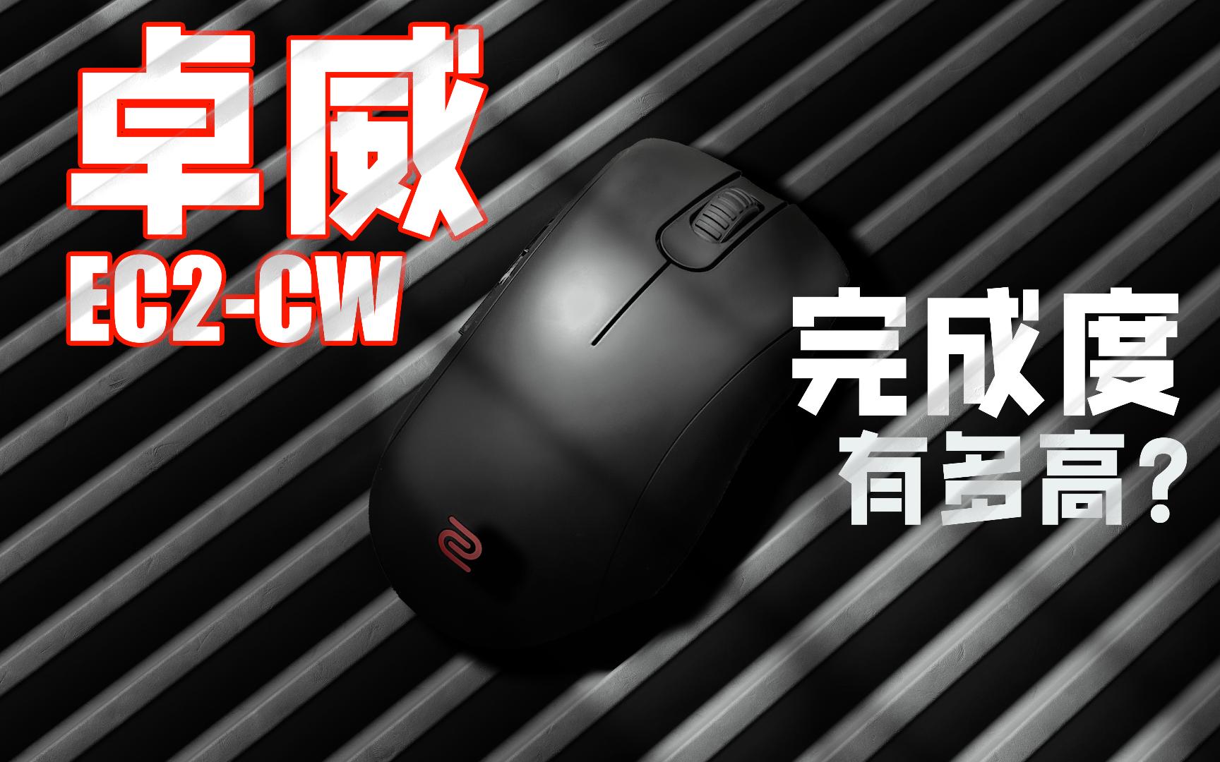 卓威无线系列,EC2-CW是否值得入手,千元售价的鼠标完成度有多高?