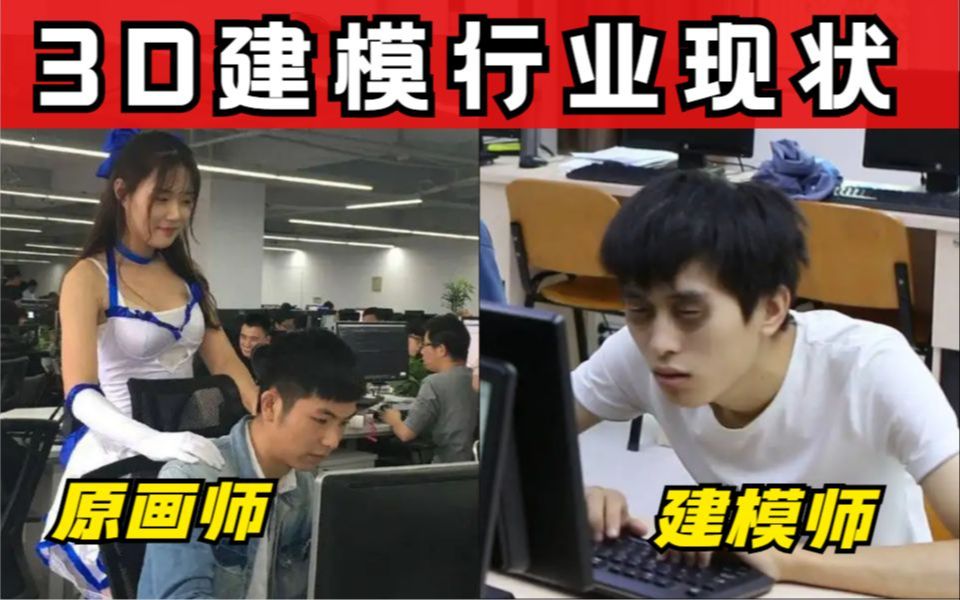 建模师vs原画师就业现状,没有对比就没有伤害,看完我眼泪掉下来!
