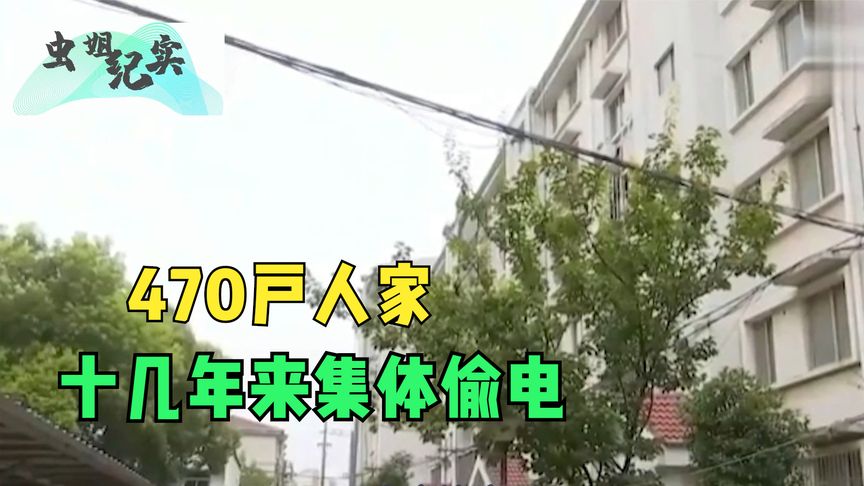 一小区470户人家,集体偷电,十几年电表度数永远是零