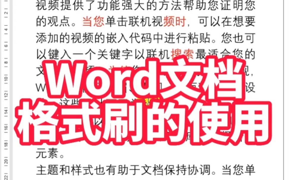 Word文档格式刷的使用