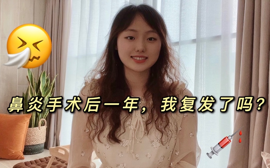 鼻炎患者手术后一年恢复状况【十年鼻炎患者的真实分享|鼻甲肥大|鼻...