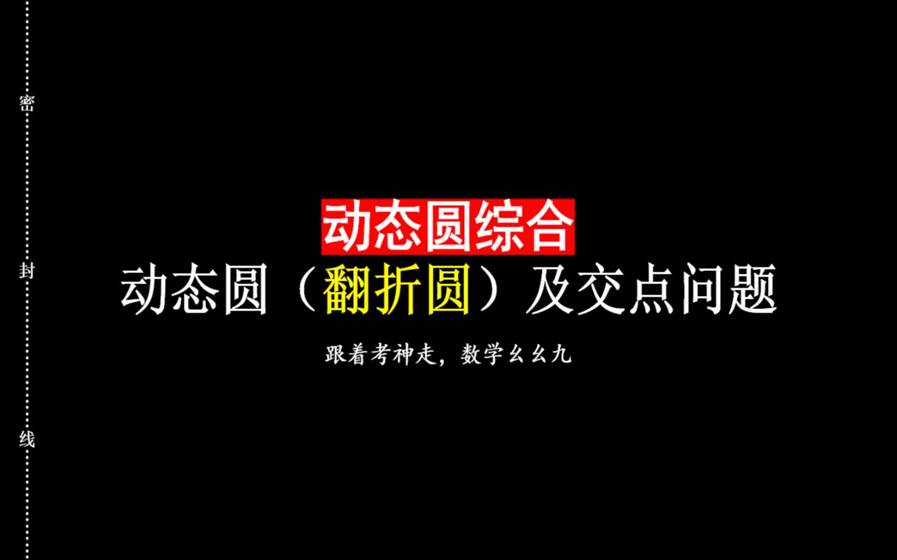 ...中考数学】动态翻折圆相切及交点问题丨临界点与相切丨动态几何...