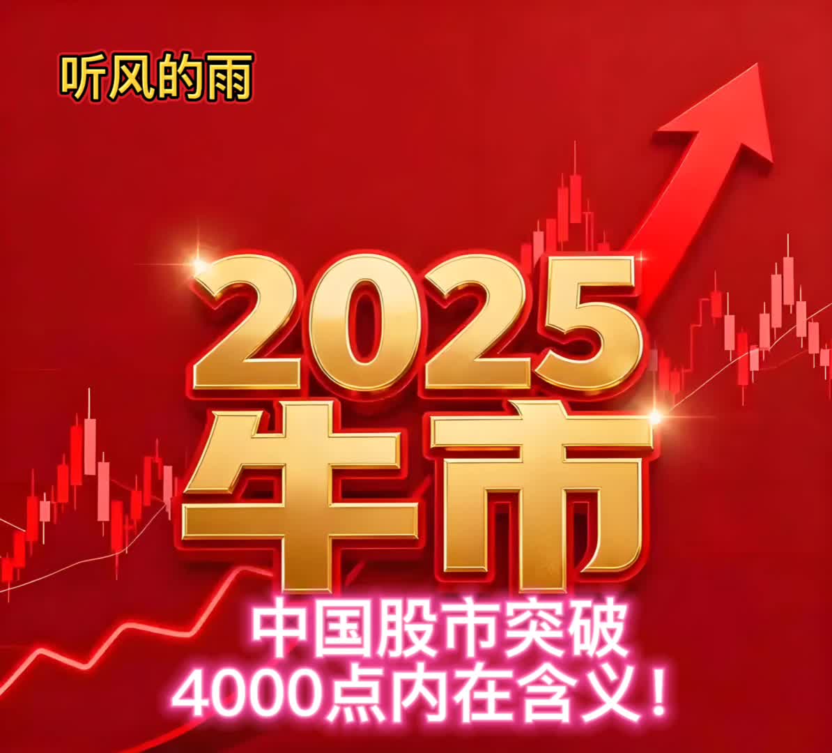 A股突破4000点,中国经济结构的升级宣言 #沪指 #沪指失守3000点 #...