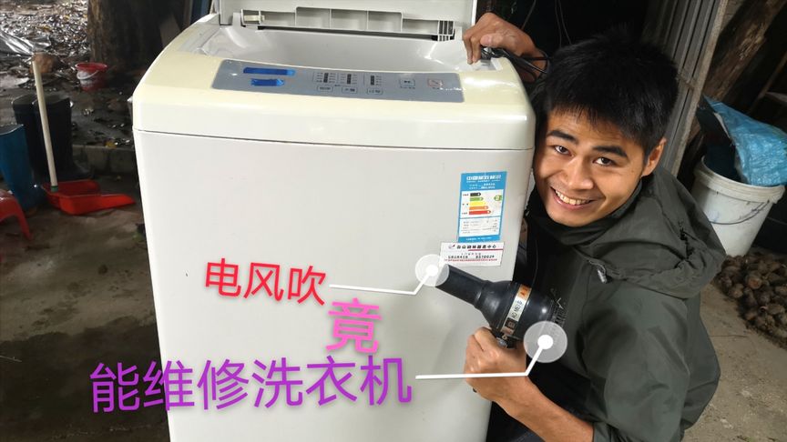 农民用家用电器维修洗衣机,一个电风吹就搞定,这么神奇吗?