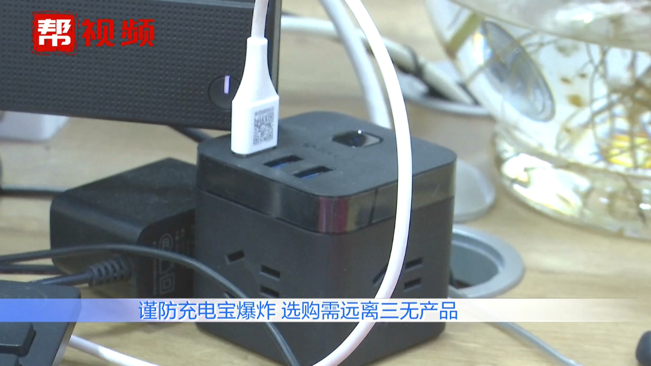 充电宝使用有讲究!控制充电时间小心存放,平时多留意谨防爆炸