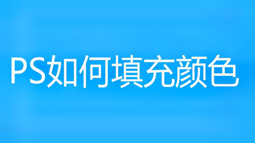 ps如何填充颜色