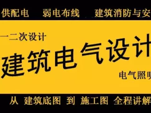 电气设计视频教程—老设计师总结各类项目过程中电气设计注意事项