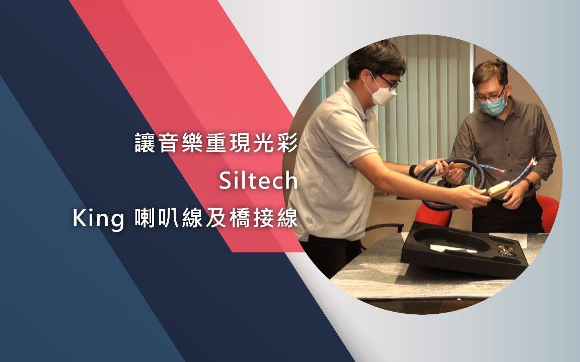 让音乐重现光彩 – Siltech King 喇叭线及桥接线