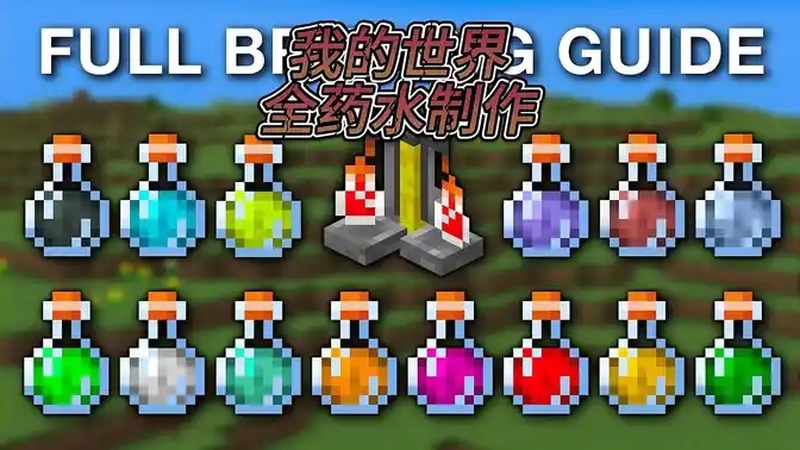 我的世界:全药水的制作办法!