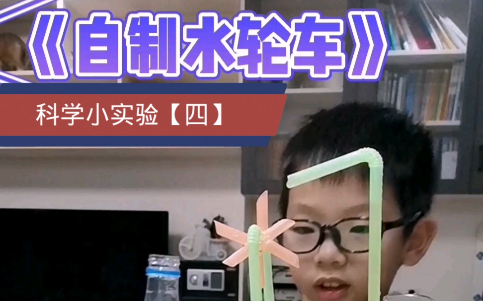 科学小实验四——利用大气压强的原理自制水轮车