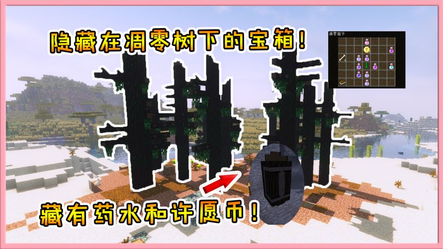 我的世界模组:隐藏在凋零树下的宝箱!藏有大量药水和许愿币!