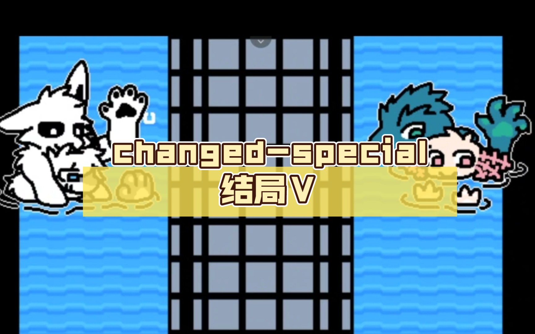 changed-special结局Ⅴ