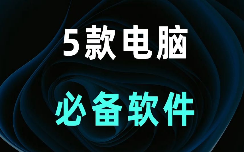 【软件推荐】5款电脑必备软件,少装一个跟你急!